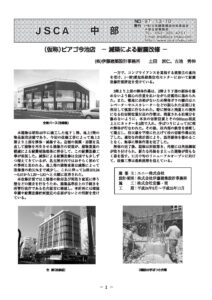 JSCA中部97号 – 一般社団法人 日本建築構造技術者協会 中部支部